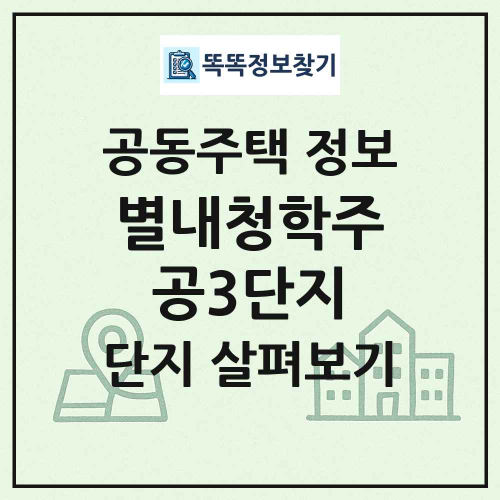 별내청학주공3단지 최신 공동주택 정보 똑똑정보찾기